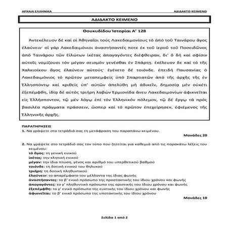 αδιδακτο κειμενο θουκυδιδησ α 128 | PDF