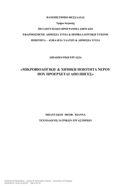 η επεξεργασια του ποσιμου νερου | PPTX