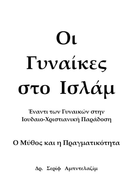 Η ΘΕΣΗ ΤΗΣ ΓΥΝΑΙΚΑΣ Στέλλα Πατσαρού.docx