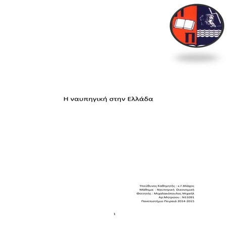 Η ναυπηγική στην Ελλάδα | PDF