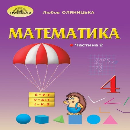 Підручник Математика 4 клас Л.В. Оляницька 2021 - Частина 2 | PDF