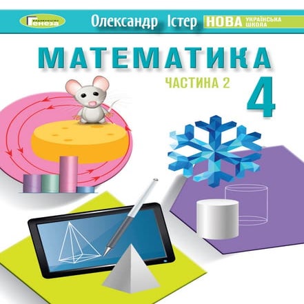 Підручник Математика 4 клас О. С. Істер (2021 рік) Частина 2 | PDF
