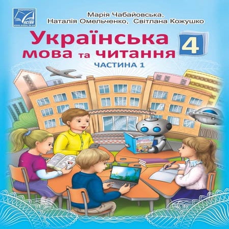 Підручник Українська мова та читання 4 клас М І Чабайовська Н М Омельченко С М Кожушко