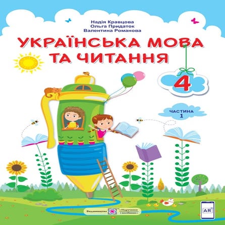 Підручник Українська мова 4 клас Н М Кравцова О Д Придаток В М