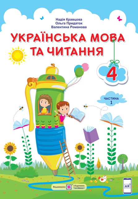 Підручник Українська мова 4 клас Н М Кравцова О Д Придаток В М