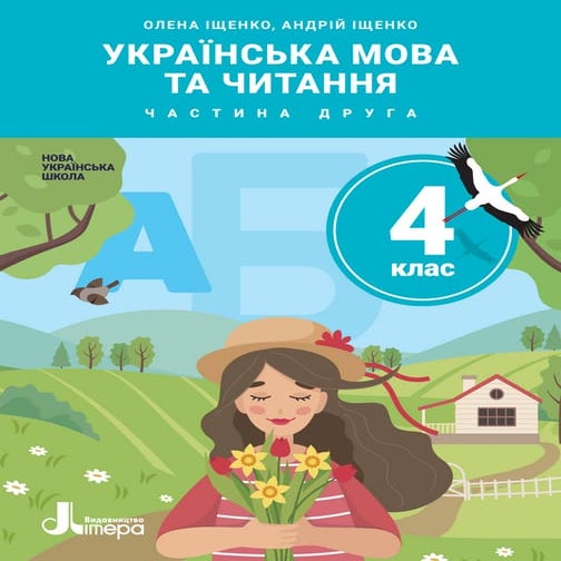 Підручник Українська мова та читання 4 клас О Л Іщенко А Ю Іщенко 2021 рік Частина 2 Pdf