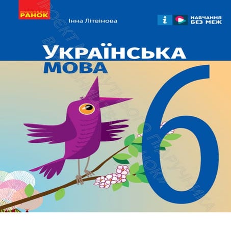Підручник Українська мова 6 клас І М Літвінова 2023 Pdf