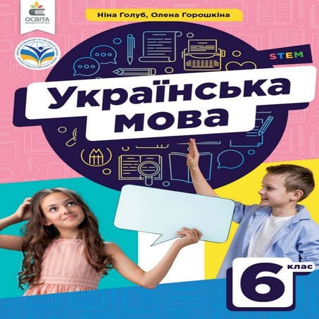 Підручник Українська мова 6 клас Н Б Голуб О М Горошкіна 2023 Pdf