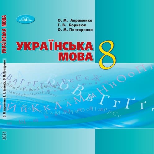 Підручник Українська мова 8 клас О М Авраменко Т В Борисюк О М Почтаренко 2021 рік Pdf