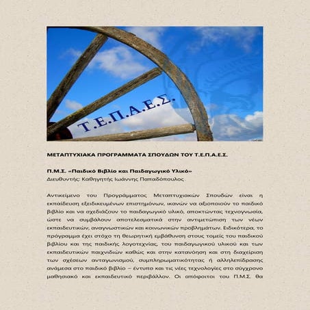 ΜΕΤΑΠΤΥΧΙΑΚΑ ΠΡΟΓΡΑΜΜΑΤΑ ΣΠΟΥΔΩΝ ΤΟΥ Τ | PDF