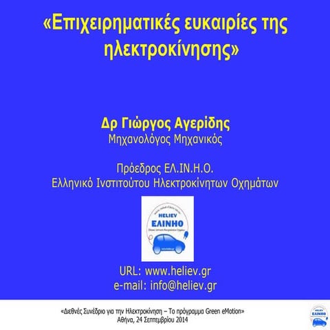 «Επιχειρηματικές ευκαιρίες της ηλεκτροκίνησης» | PDF
