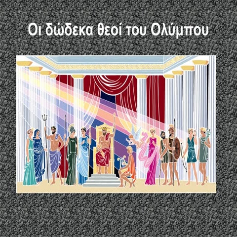 Οι δώδεκα θεοί του Ολύμπου (Αλέξανδρος και Παναγιώτης) | PDF