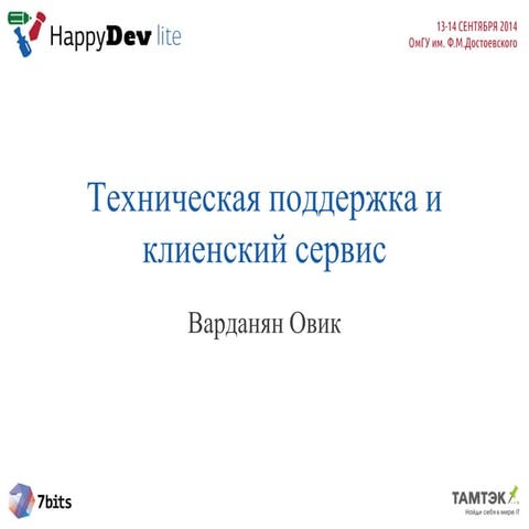 14 HappyDev-lite-2014. Оваким Варданян. Техническая поддержка и клиентский сервис. | PDF