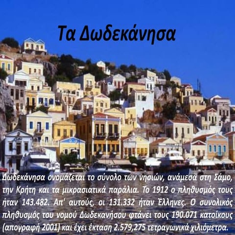 Δωδεκάνησα | PPTX