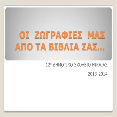 Zωγραφιές - 12o Δημοτικό Σχολείο Νίκαιας | PPTX