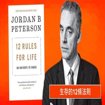 生存的12條法則 12 rules for life | PPT