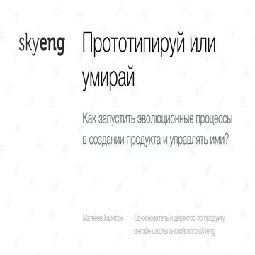Skyeng (Харитон Матвеев, skyeng) | PDF