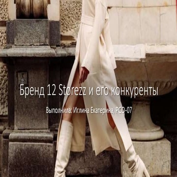 презентация о 12 storezz и его конкурентах | PPT