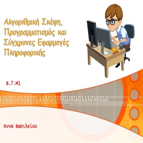 αλγοριθμοι | PPTX