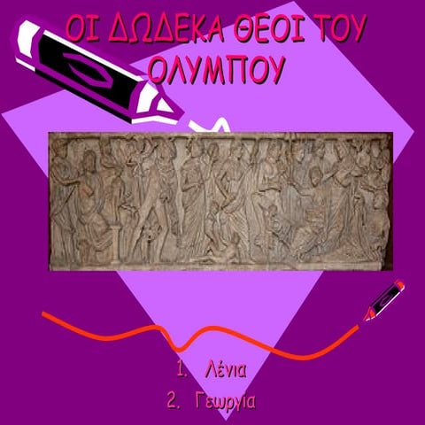 ΟΙ ΘΕΟΙ ΣΤΗ ΙΛΙΑΔΑ | PPT