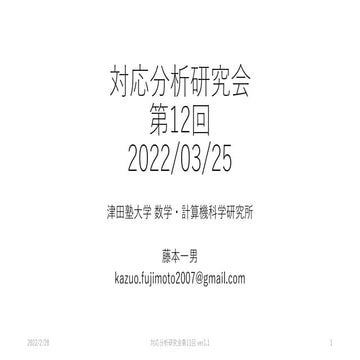 対応分析研究会第12回v1.0.pdf Brigitte Le Roux & Henry Rouanet(訳：⼤隅昇・⼩野裕亮・鳰真紀⼦ ...
