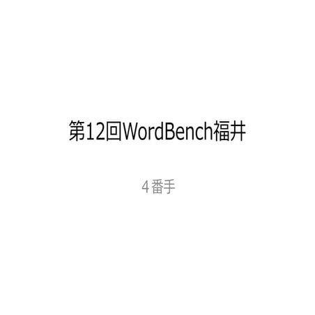 第12回WordBench福井 | PDF | Web Development | Internet