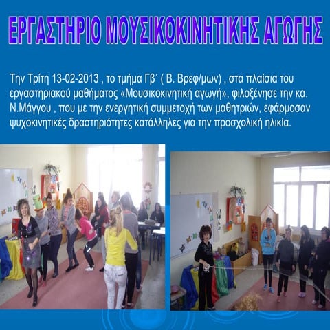 εργαστήριο μουσικοκινητικής | PPT