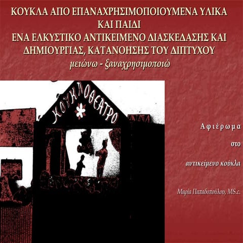 κούκλα κουκλοθεάτρου & επαναχρησιμοποιούμενα υλικά 13 11-2009 | PPSX