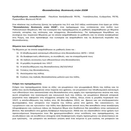 τελικο σεναριο έγγραφο του Microsoft office word 97 - 2003 | DOC