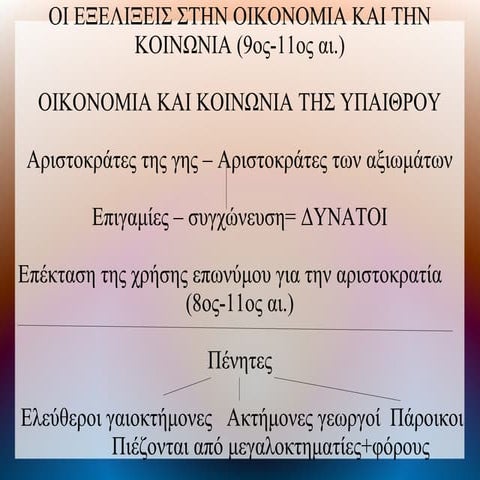 ΜΑΘΗΜΑ 13 ΟΙ ΕΞΕΛΙΞΕΙΣ ΣΤΗΝ ΚΟΙΝΩΝΙΑ ΚΑΙ ΤΗΝ ΟΙΚΟΝΟΜΙΑ | ODP
