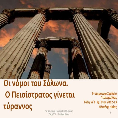 Το παλιό πολίτευμα της Αθήνας - Ιστορία Δ΄ Κεφ. 12 (η παρουσίαση ...