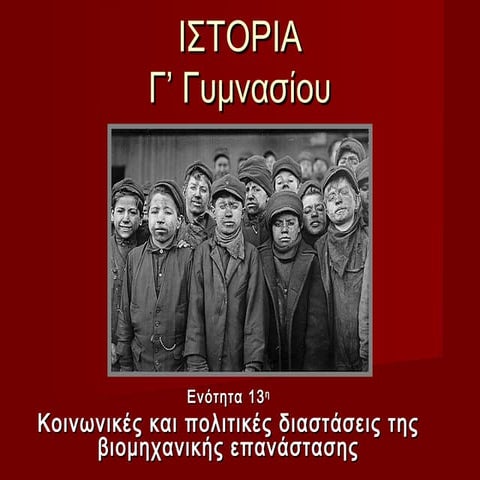13. κοινωνικές και πολιτικές διαστάσεις της βιομηχανικής επανάστασης | PPT
