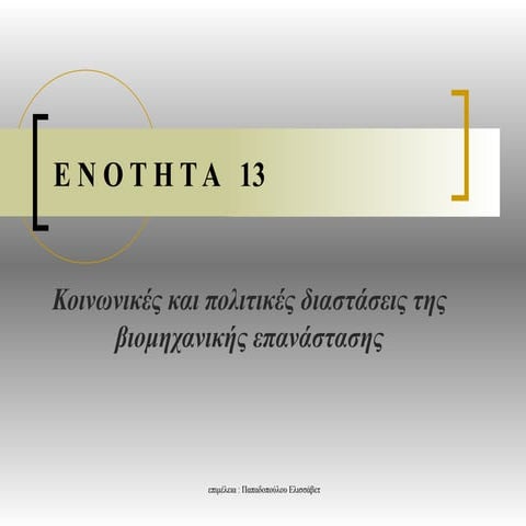 ΚΟΙΝΩΝΙΚΕΣ ΚΑΙ ΠΟΛΙΤΙΚΕΣ ΔΙΑΣΤΑΣΕΙΣ ΤΗΣ ΒΙΟΜΗΧΑΝΙΚΗΣ ΕΠΑΝΑΣΤΑΣΗΣ | PPT