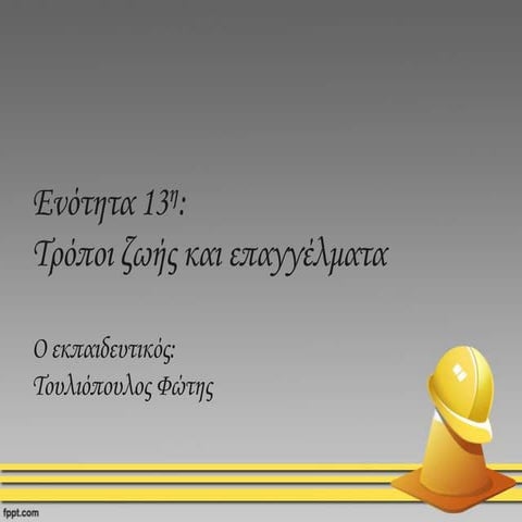 ενότητα 13 | PPTX