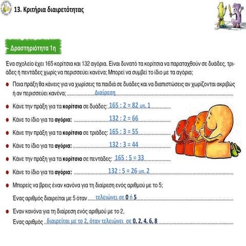 13 κριτήρια διαιρετότητας | PPTX