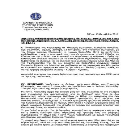 Δήλωση Ευ. Βενιζέλου κατά την επίσκεψη του στο Ίδρυμα Ιατροβιολογικών ...