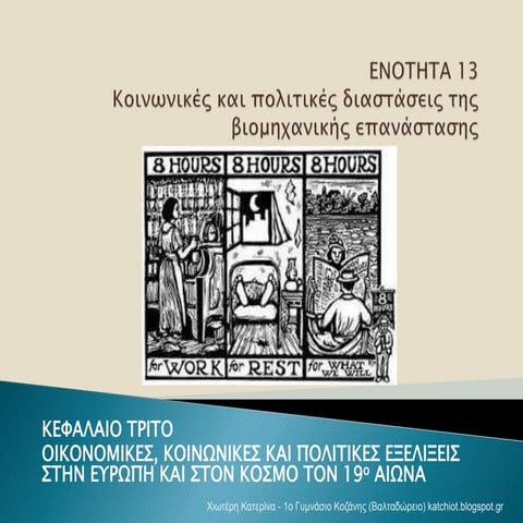 Ενότητα 13: Κοινωνικές και πολιτικές διαστάσεις της βιομηχανικής ...