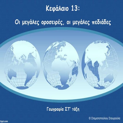 13. Οι μεγάλες οροσειρές, οι μεγάλες πεδιάδες | PDF