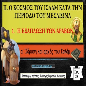 Ο κόσμος του Ισλάμ κατά την περίοδο του Μεσαίωνα. 1. Η εξάπλωση των ...