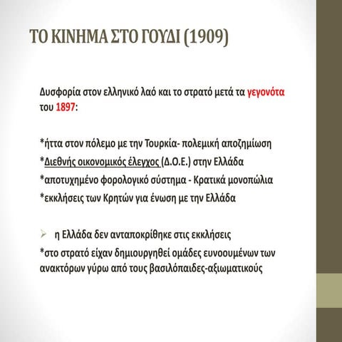 το κινημα στο γουδι (1909) | PPTX