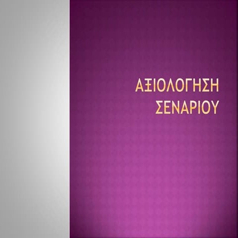 αξιολογηση σεναριου (ξενιτεμένος)(1) (3) | PPTX