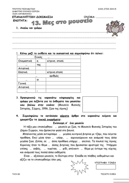 Επαναληπικό φύλλο εργασίας α΄ γυμν αρχαία, ενότητες 1- 7 | DOCX