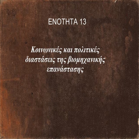 13. κοινωνικές και πολιτικές διαστάσεις της βιομηχανικής επανάστασης | PPT
