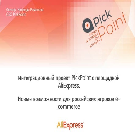 13. ali express стал доступен для продажи товаров российских магазинов | PPT