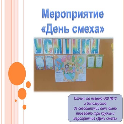 отчет по лагерю ош №13 | PPT
