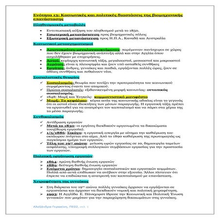 Κοινωνικές και πολιτικές διαστάσεις της βιομηχανικής επανάστασης | PDF