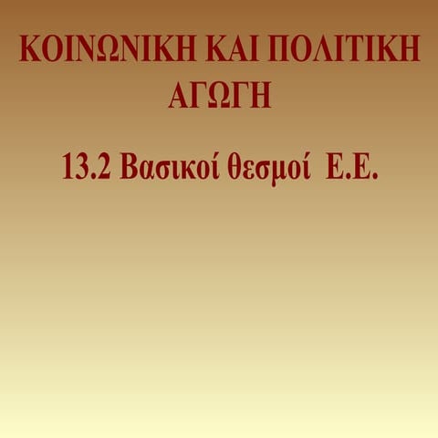 13.2 ΒΑΣΙΚΟΙ ΘΕΣΜΟΙ ΕΕ | ODP