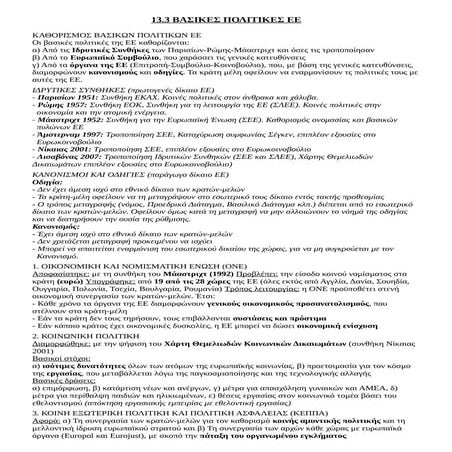 13.2 ΒΑΣΙΚΟΙ ΘΕΣΜΟΙ ΕΕ | ODT