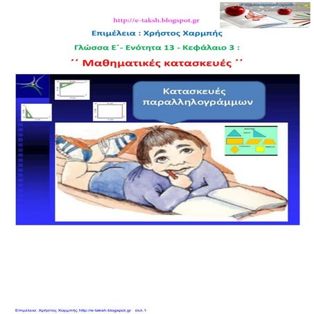 Γλώσσα Ε΄ 13.3. ΄΄ Μαθηματικές κατασκευές ΄΄ | PDF