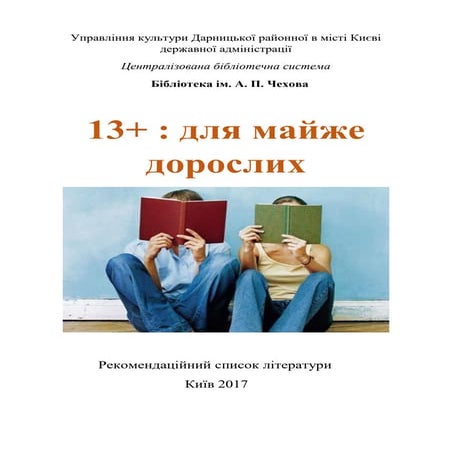 13 + : для майже дорослих : рекомендаційний список літератури | PDF